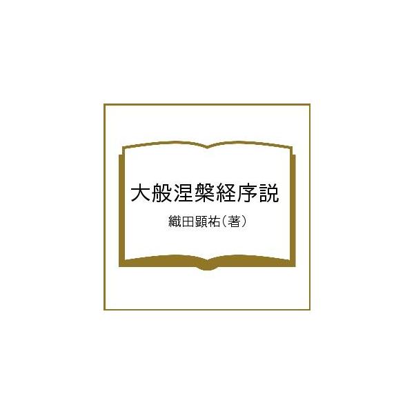 ※商品画像はイメージや仮デザインが含まれている場合があります。帯の有無など実際と異なる場合があります。著:織田顕祐出版社:東本願寺出版部発売日:2010年07月シリーズ名等:’１０ 安居次講キーワード:大般涅槃経序説織田顕祐 だいはつねはん...