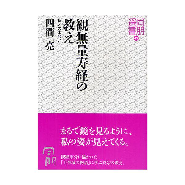 ※商品画像はイメージや仮デザインが含まれている場合があります。帯の有無など実際と異なる場合があります。著:四衢亮出版社:真宗大谷派宗務所出版部発売日:2011年02月シリーズ名等:同朋選書 ４３キーワード:観無量寿経の教え仏との出会い四衢亮...
