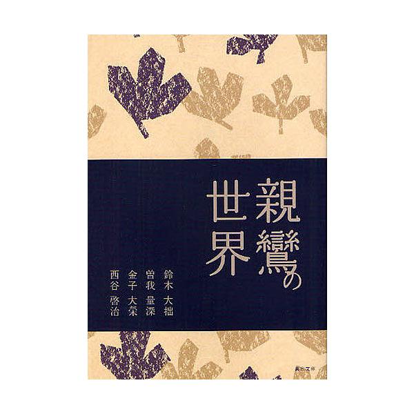 著:鈴木大拙　著:曽我量深　著:金子大榮出版社:真宗大谷派宗務所出版部発売日:2011年11月シリーズ名等:真宗文庫キーワード:親鸞の世界鈴木大拙曽我量深金子大榮 しんらんのせかいしんしゆうぶんこ シンランノセカイシンシユウブンコ すずき ...