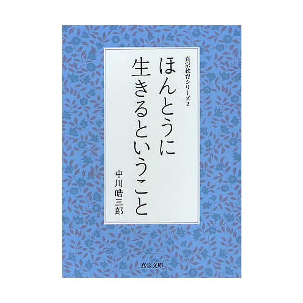 ※商品画像はイメージや仮デザインが含まれている場合があります。帯の有無など実際と異なる場合があります。著:中川皓三郎出版社:真宗大谷派宗務所出版部発売日:2012年04月シリーズ名等:真宗文庫 真宗教育シリーズ ２キーワード:ほんとうに生き...