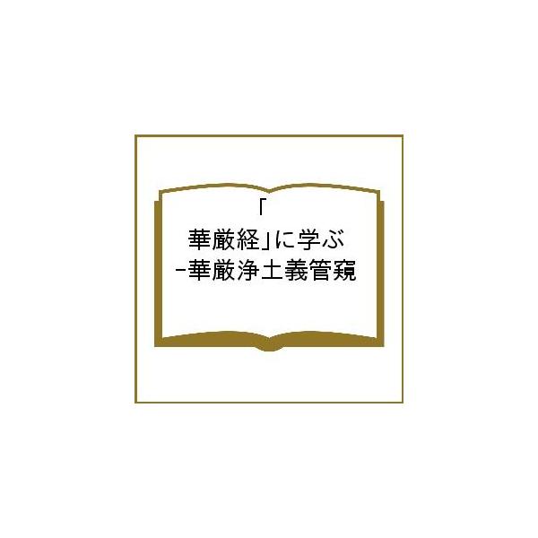 ※商品画像はイメージや仮デザインが含まれている場合があります。帯の有無など実際と異なる場合があります。出版社:東本願寺出版部発売日:2013年07月シリーズ名等:’１３ 安居次講キーワード:「華厳経」に学ぶ−華厳浄土義管窺 けごんきようにま...