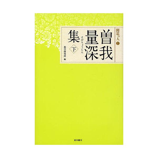 ※商品画像はイメージや仮デザインが含まれている場合があります。帯の有無など実際と異なる場合があります。著:曽我量深　編:教学研究所出版社:真宗大谷派宗務所出版部発売日:2013年12月シリーズ名等:聞思の人 ２キーワード:曽我量深集下曽我量...