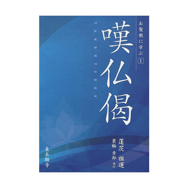 ※商品画像はイメージや仮デザインが含まれている場合があります。帯の有無など実際と異なる場合があります。著:蓬茨祖運　補訂:蓑輪秀邦出版社:真宗大谷派宗務所出版部（東本願寺出版部）発売日:2014年07月シリーズ名等:お聖教に学ぶ １キーワー...