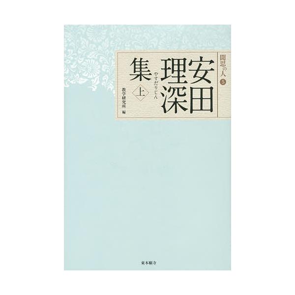 ※商品画像はイメージや仮デザインが含まれている場合があります。帯の有無など実際と異なる場合があります。著:安田理深　編:教学研究所出版社:真宗大谷派宗務所出版部（東本願寺出版部）発売日:2014年12月シリーズ名等:聞思の人 ５キーワード:...