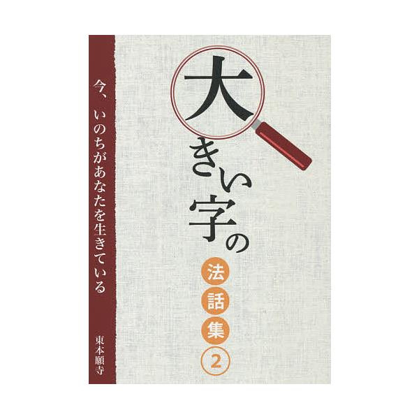 ほか著:酒井義一出版社:真宗大谷派宗務所出版部発売日:2014年12月キーワード:大きい字の法話集今、いのちがあなたを生きている２酒井義一 おおきいじのほうわしゆう２いまいのち オオキイジノホウワシユウ２イマイノチ さかい よしかず サカイ...