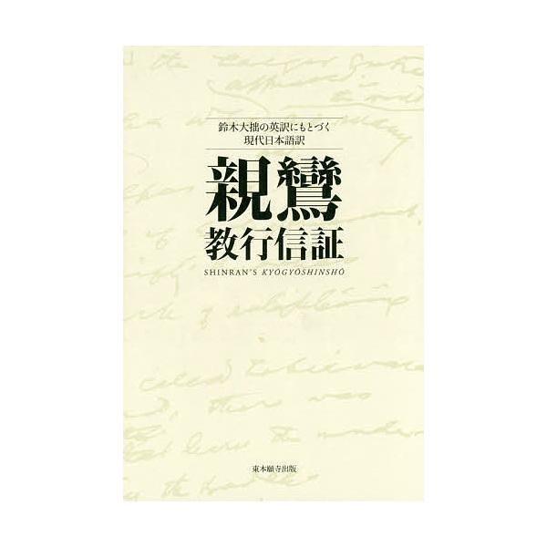 ※商品画像はイメージや仮デザインが含まれている場合があります。帯の有無など実際と異なる場合があります。原著:親鸞　英訳:鈴木大拙　編集:親鸞仏教センター出版社:東本願寺出版（真宗大谷派宗務所出版部）発売日:2015年11月キーワード:親鸞教...