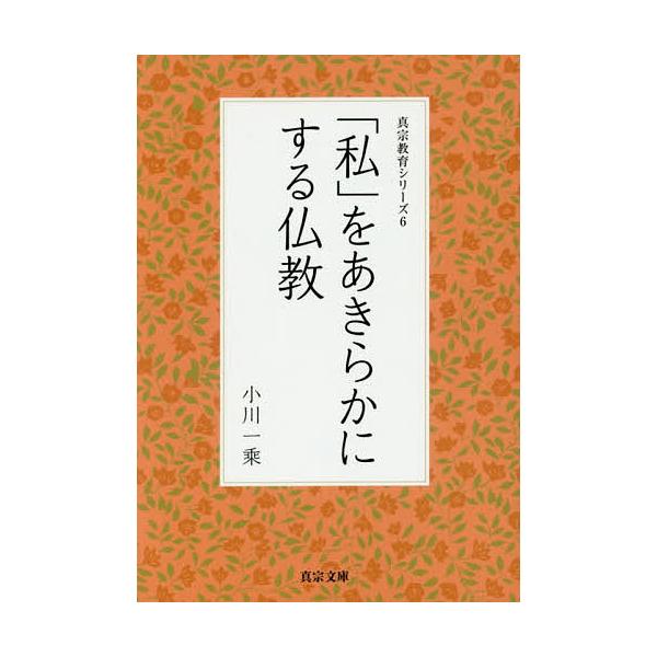 ※商品画像はイメージや仮デザインが含まれている場合があります。帯の有無など実際と異なる場合があります。著:小川一乗出版社:東本願寺出版部発売日:2015年11月シリーズ名等:真宗文庫キーワード:「私」をあきらかにする仏教真宗教育６小川一乗 ...