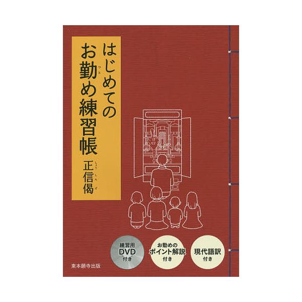 ※商品画像はイメージや仮デザインが含まれている場合があります。帯の有無など実際と異なる場合があります。出版社:東本願寺出版（真宗大谷派宗務所出版部）発売日:2015年11月キーワード:はじめてのお勤め練習帳正信偈 はじめてのおつとめれんしゆ...