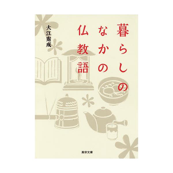 著:大江憲成出版社:東本願寺出版（真宗大谷派宗務所出版部）発売日:2016年11月シリーズ名等:真宗文庫キーワード:暮らしのなかの仏教語大江憲成 くらしのなかのぶつきようごしんしゆうぶんこ クラシノナカノブツキヨウゴシンシユウブンコ おおえ...