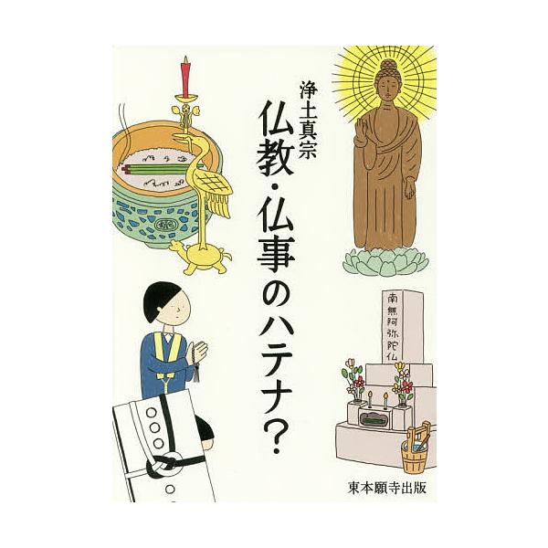 ※商品画像はイメージや仮デザインが含まれている場合があります。帯の有無など実際と異なる場合があります。出版社:東本願寺出版（真宗大谷派宗務所出版部）発売日:2017年09月キーワード:浄土真宗仏教・仏事のハテナ？ じようどしんしゆうぶつきよ...