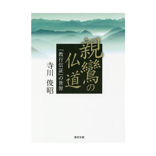 著:寺川俊昭出版社:東本願寺出版（真宗大谷派宗務所出版部）発売日:2017年07月シリーズ名等:真宗文庫キーワード:親鸞の仏道『教行信証』の世界寺川俊昭 しんらんのぶつどうしりーずしんらんきようぎようしん シンランノブツドウシリーズシンラン...