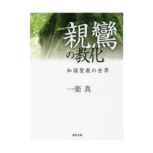 ※商品画像はイメージや仮デザインが含まれている場合があります。帯の有無など実際と異なる場合があります。著:一楽真出版社:東本願寺出版（真宗大谷派宗務所出版部）発売日:2017年07月シリーズ名等:真宗文庫キーワード:親鸞の教化和語聖教の世界...