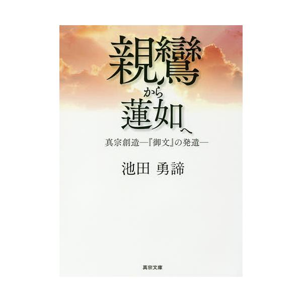 ※商品画像はイメージや仮デザインが含まれている場合があります。帯の有無など実際と異なる場合があります。著:池田勇諦出版社:東本願寺出版（真宗大谷派宗務所出版部）発売日:2018年02月シリーズ名等:真宗文庫キーワード:親鸞から蓮如へ真宗創造...