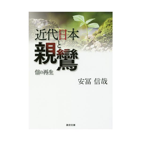 ※商品画像はイメージや仮デザインが含まれている場合があります。帯の有無など実際と異なる場合があります。著:安冨信哉出版社:東本願寺出版（真宗大谷派宗務所出版部）発売日:2018年02月シリーズ名等:真宗文庫キーワード:近代日本と親鸞信の再生...