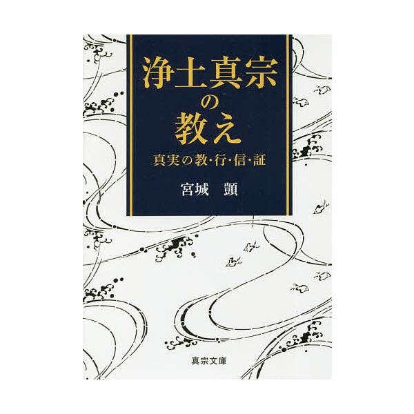 著:宮城【シズカ】出版社:東本願寺出版（真宗大谷派宗務所出版部）発売日:2018年07月シリーズ名等:真宗文庫キーワード:浄土真宗の教え真実の教・行・信・証宮城【シズカ】 じようどしんしゆうのおしえわたくしにわかる ジヨウドシンシユウノオシ...