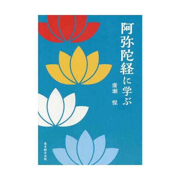 ※商品画像はイメージや仮デザインが含まれている場合があります。帯の有無など実際と異なる場合があります。著:廣瀬惺出版社:東本願寺出版（真宗大谷派宗務所出版部）発売日:2018年09月キーワード:阿弥陀経に学ぶ廣瀬惺 あみだきようにまなぶ ア...