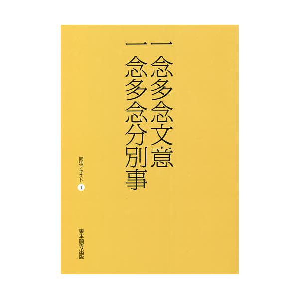 ※商品画像はイメージや仮デザインが含まれている場合があります。帯の有無など実際と異なる場合があります。出版社:東本願寺出版部発売日:2020年09月シリーズ名等:聞法テキスト １キーワード:一念多念文意・一念多念分別事 いちねんたねんもんい...