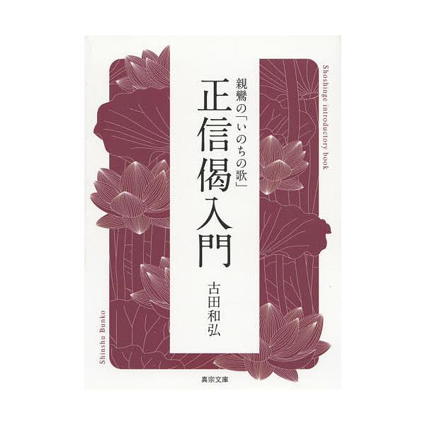 ※商品画像はイメージや仮デザインが含まれている場合があります。帯の有無など実際と異なる場合があります。著:古田和弘出版社:東本願寺出版部発売日:2021年03月シリーズ名等:真宗文庫キーワード:親鸞の「いのちの歌」正信偈入門古田和弘 しんら...