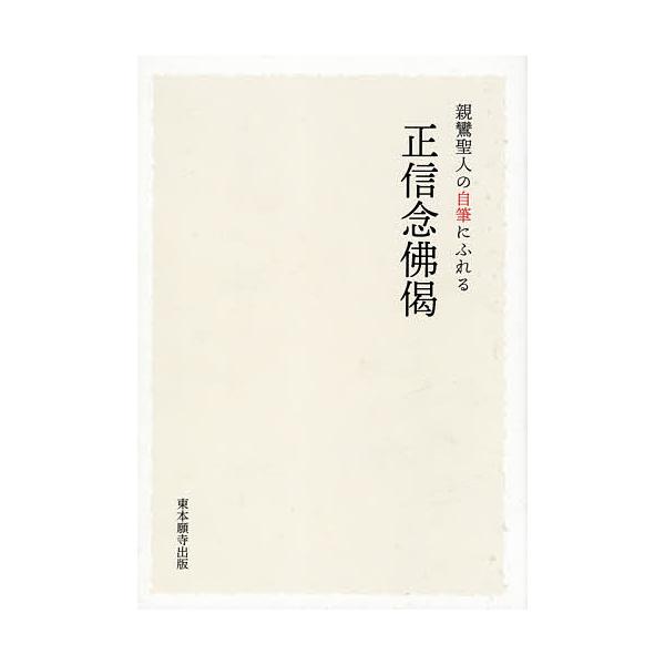 ※商品画像はイメージや仮デザインが含まれている場合があります。帯の有無など実際と異なる場合があります。編集:聖教編纂室出版社:東本願寺出版（真宗大谷派宗務所出版部）発売日:2021年03月キーワード:親鸞聖人の自筆にふれる正信念佛偈聖教編纂...