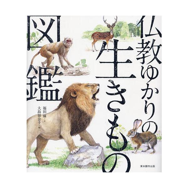 ※商品画像はイメージや仮デザインが含まれている場合があります。帯の有無など実際と異なる場合があります。出版社:東本願寺出版部発売日:2024年12月キーワード:仏教ゆかりの生きもの図鑑 ぶつきようゆかりのいきものずかん ブツキヨウユカリノイ...