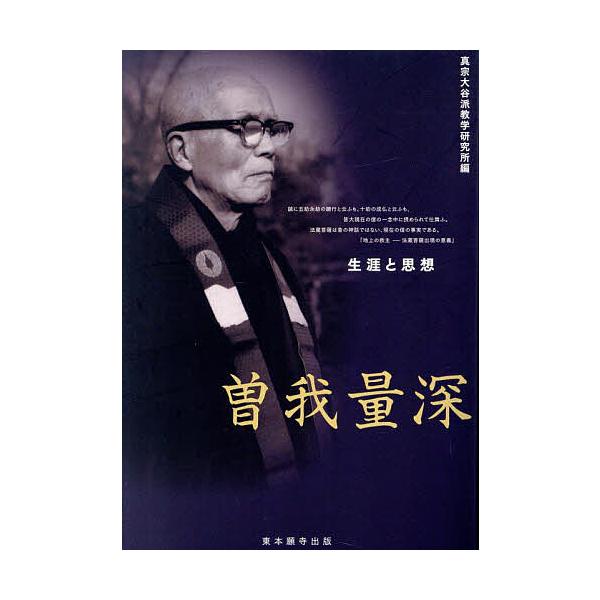 ※商品画像はイメージや仮デザインが含まれている場合があります。帯の有無など実際と異なる場合があります。出版社:東本願寺出版部発売日:2025年02月キーワード:曽我量深生涯と思想 そがりようじんしようがいとしそう ソガリヨウジンシヨウガイト...