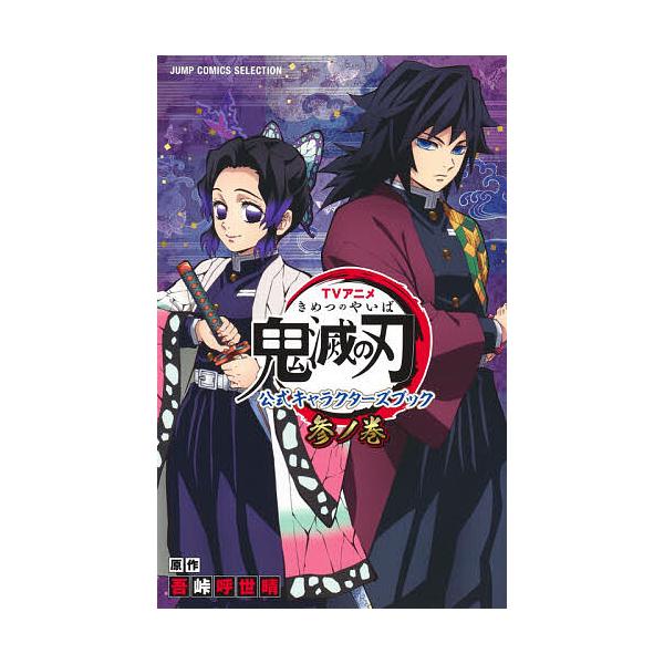 ※商品画像はイメージや仮デザインが含まれている場合があります。帯の有無など実際と異なる場合があります。原作:吾峠呼世晴出版社:ホーム社発売日:2021年01月シリーズ名等:JUMP COMICS SELECTIONキーワード:TVアニメ鬼滅...
