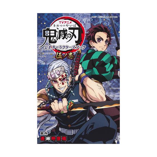 ※商品画像はイメージや仮デザインが含まれている場合があります。帯の有無など実際と異なる場合があります。原作:吾峠呼世晴出版社:ホーム社発売日:2023年09月シリーズ名等:JUMP COMICS SELECTIONキーワード:TVアニメ鬼滅...
