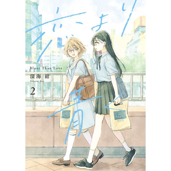 ※商品画像はイメージや仮デザインが含まれている場合があります。帯の有無など実際と異なる場合があります。著:深海紺出版社:ホーム社発売日:2024年03月シリーズ名等:集英社ホームコミックス オギャー！！巻数:2巻キーワード:恋より青く２深海...