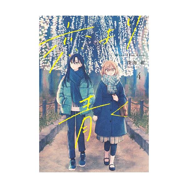 ※商品画像はイメージや仮デザインが含まれている場合があります。帯の有無など実際と異なる場合があります。著:深海紺出版社:ホーム社発売日:2025年09月シリーズ名等:集英社ホームコミックス オギャー！！巻数:4巻キーワード:恋より青く４深海...