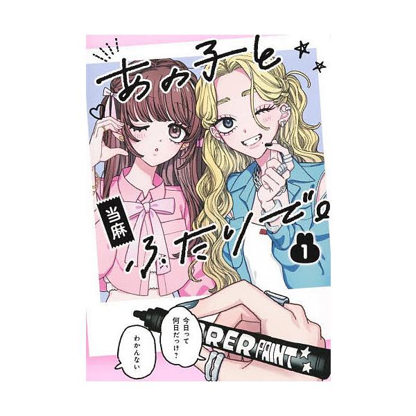 ※商品画像はイメージや仮デザインが含まれている場合があります。帯の有無など実際と異なる場合があります。著:当麻出版社:ホーム社発売日:2025年12月シリーズ名等:集英社ホームコミックス オギャー！！キーワード:あの子とふたりで。１当麻 あ...