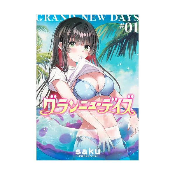 ※商品画像はイメージや仮デザインが含まれている場合があります。帯の有無など実際と異なる場合があります。著:saku出版社:ホーム社発売日:2026年01月シリーズ名等:集英社ホームコミックス オギャー！！キーワード:グランニューデイズ１sa...