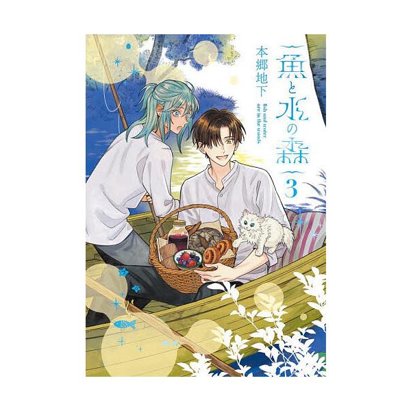 ※商品画像はイメージや仮デザインが含まれている場合があります。帯の有無など実際と異なる場合があります。著:本郷地下出版社:ホーム社発売日:2026年04月シリーズ名等:集英社ホームコミックス オギャー！！巻数:3巻キーワード:魚と水の森３本...