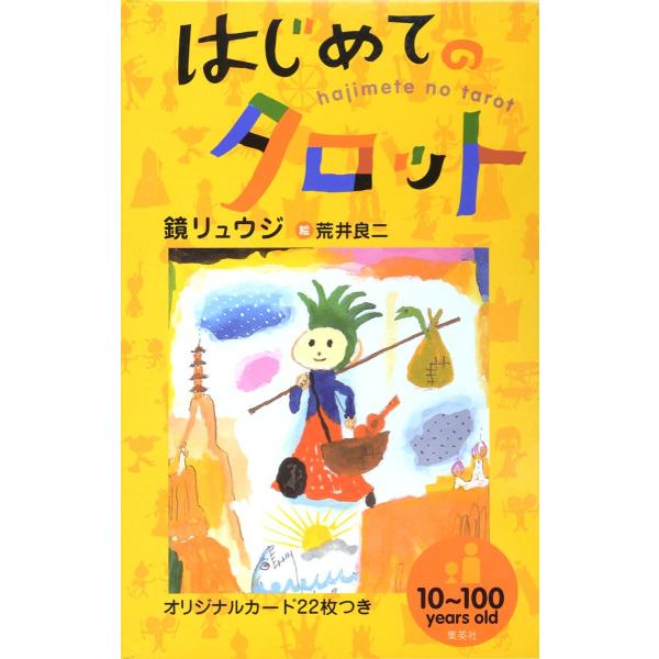 ※商品画像はイメージや仮デザインが含まれている場合があります。帯の有無など実際と異なる場合があります。著:鏡リュウジ出版社:ホーム社発売日:2003年06月キーワード:はじめてのタロット鏡リュウジ 占い はじめてのたろつと ハジメテノタロツ...