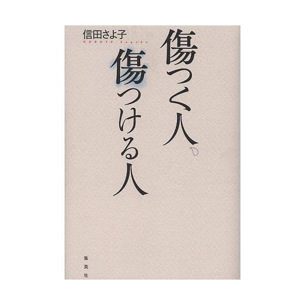 ※商品画像はイメージや仮デザインが含まれている場合があります。帯の有無など実際と異なる場合があります。著:信田さよ子出版社:ホーム社発売日:2013年07月キーワード:傷つく人、傷つける人信田さよ子 きずつくひときずつけるひと キズツクヒト...