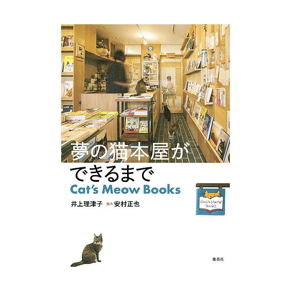 著:井上理津子出版社:ホーム社発売日:2018年07月キーワード:夢の猫本屋ができるまでCat’sMeowBooks井上理津子 ゆめのねこほんやができるまできやつつ ユメノネコホンヤガデキルマデキヤツツ いのうえ りつこ イノウエ リツコ