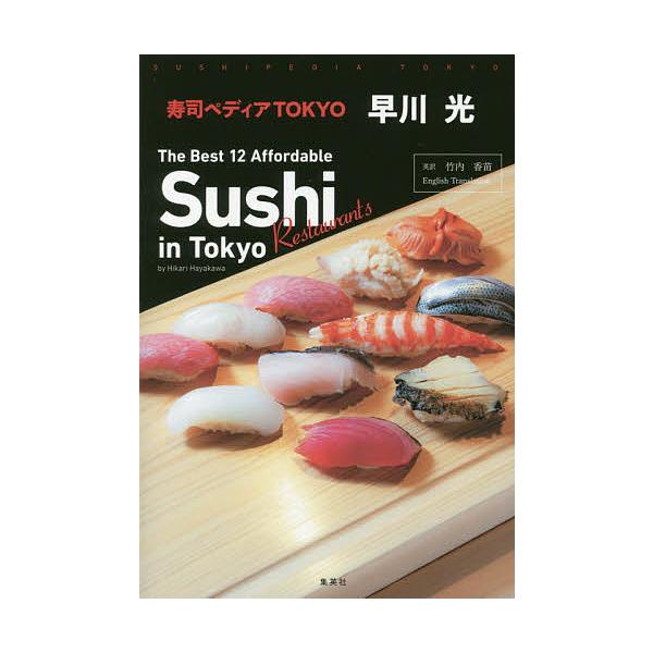 著:早川光　英訳:竹内香苗出版社:ホーム社発売日:2019年10月キーワード:寿司ペディアTOKYOTheBest１２AffordableSushiRestaurantsinTokyo早川光竹内香苗 すしぺでいあとうきようすしぺでいあ／ＴＯ...