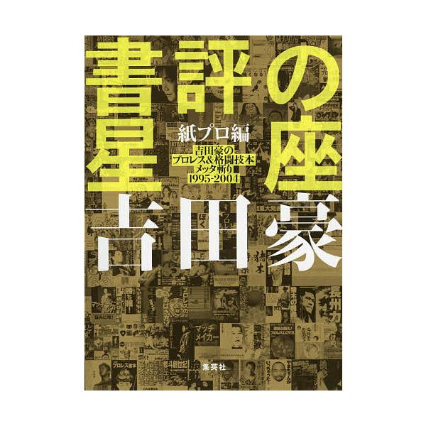 著:吉田豪出版社:ホーム社発売日:2021年02月キーワード:書評の星座紙プロ編吉田豪 しよひようのせいざかみぷろへんよしだごうの シヨヒヨウノセイザカミプロヘンヨシダゴウノ よしだ ごう ヨシダ ゴウ