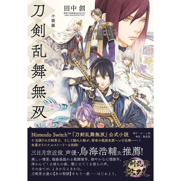 ※商品画像はイメージや仮デザインが含まれている場合があります。帯の有無など実際と異なる場合があります。著:田中創出版社:ホーム社発売日:2022年11月キーワード:小説版刀剣乱舞無双田中創 しようせつばんとうけんらんぶむそう シヨウセツバン...