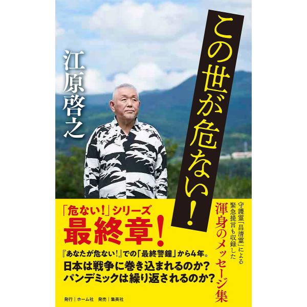 ※商品画像はイメージや仮デザインが含まれている場合があります。帯の有無など実際と異なる場合があります。著:江原啓之出版社:ホーム社発売日:2023年11月キーワード:この世が危ない！江原啓之 このよがあぶない コノヨガアブナイ えはら ひろ...