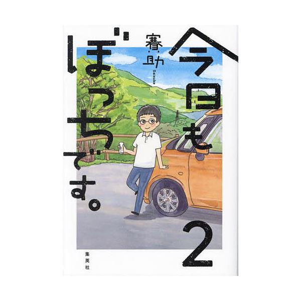 ※商品画像はイメージや仮デザインが含まれている場合があります。帯の有無など実際と異なる場合があります。著:賽助出版社:ホーム社発売日:2023年07月キーワード:今日もぼっちです。２賽助 きようもぼつちです２ キヨウモボツチデス２ さいすけ...