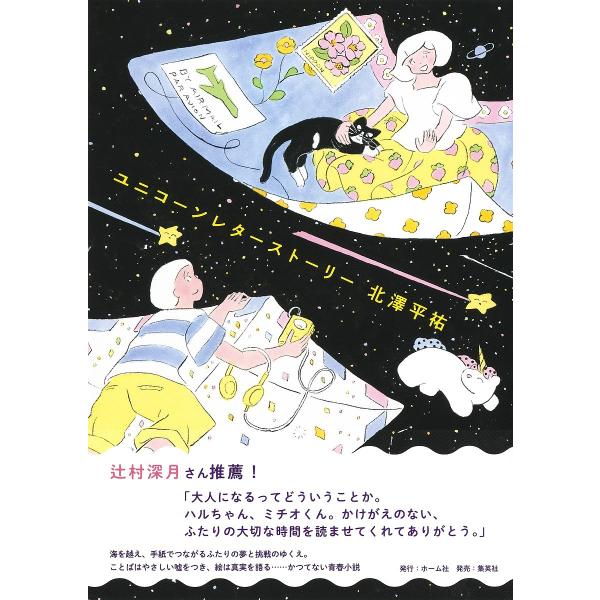 著:北澤平祐出版社:ホーム社発売日:2024年11月キーワード:ユニコーンレターストーリー北澤平祐 ゆにこーんれたーすとーりー ユニコーンレターストーリー きたざわ へいすけ キタザワ ヘイスケ