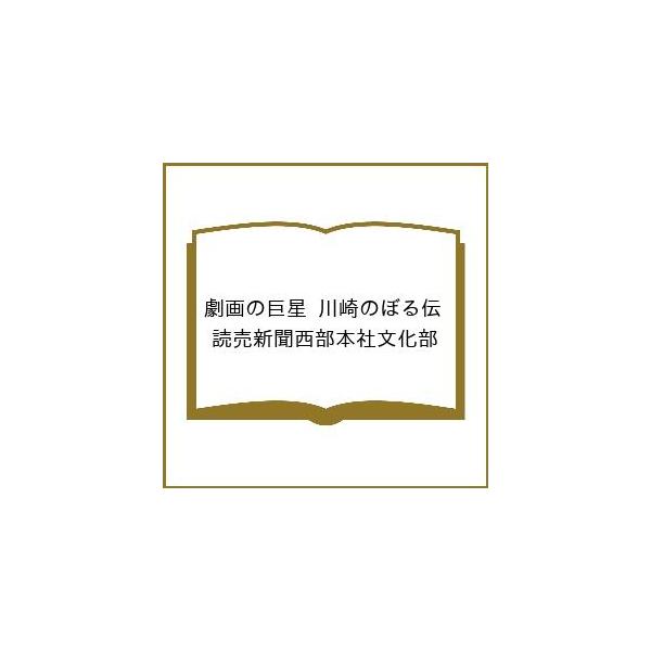 【発売日：2026年06月26日】※商品画像はイメージや仮デザインが含まれている場合があります。帯の有無など実際と異なる場合があります。読売新聞西部本社文化部出版社:ホーム社発売日:2026年06月26日キーワード:劇画の巨星川崎のぼる伝読...