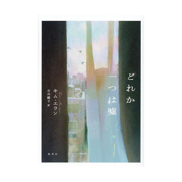 ※商品画像はイメージや仮デザインが含まれている場合があります。帯の有無など実際と異なる場合があります。著:キムエラン　訳:古川綾子出版社:ホーム社発売日:2026年06月キーワード:どれか一つは嘘キムエラン古川綾子 どれかひとつわうそどれか...
