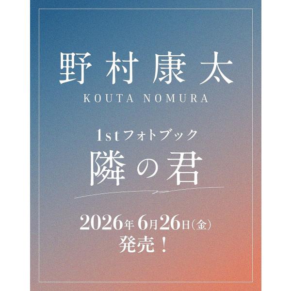 【発売日：2026年06月26日】※商品画像はイメージや仮デザインが含まれている場合があります。帯の有無など実際と異なる場合があります。野村康太出版社:ホーム社発売日:2026年06月26日キーワード:野村康太１stフォトブック『隣の君』野...