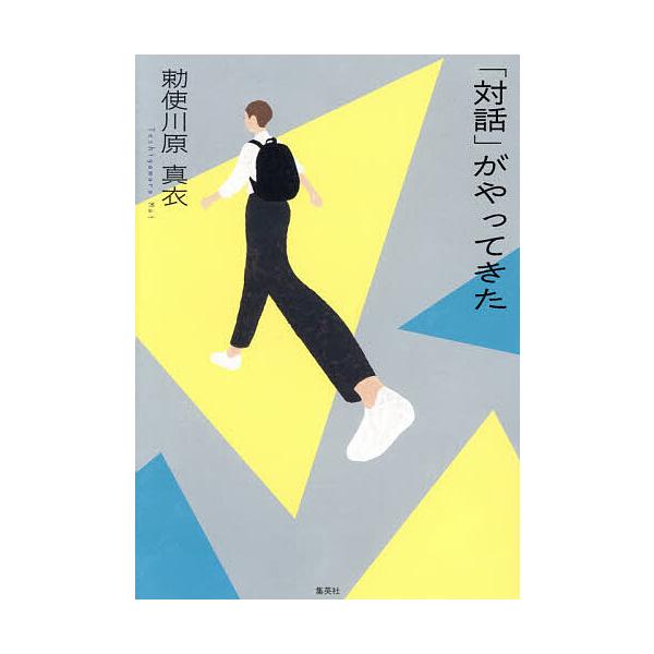 ※商品画像はイメージや仮デザインが含まれている場合があります。帯の有無など実際と異なる場合があります。著:勅使川原真衣出版社:ホーム社発売日:2026年07月キーワード:「対話」がやってきた勅使川原真衣 たいわがやつてきた タイワガヤツテキ...