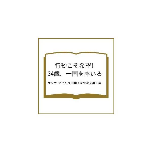 【発売日：2026年09月28日】※商品画像はイメージや仮デザインが含まれている場合があります。帯の有無など実際と異なる場合があります。サンナ・マリン久山葉子者服部久美子者出版社:ホーム社発売日:2026年09月28日キーワード:行動こそ希...