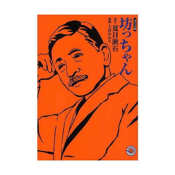 ※商品画像はイメージや仮デザインが含まれている場合があります。帯の有無など実際と異なる場合があります。原作:夏目漱石　漫画:大倉かおり出版社:ホーム社発売日:2010年07月シリーズ名等:MANGA BUNGOシリーズ な１−１キーワード:...