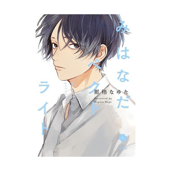 ※商品画像はイメージや仮デザインが含まれている場合があります。帯の有無など実際と異なる場合があります。著:那梧なゆた出版社:ホーム社発売日:2018年12月シリーズ名等:EYES COMICS．Bloomキーワード:みはなだペクトライト那梧...