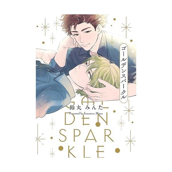 ※商品画像はイメージや仮デザインが含まれている場合があります。帯の有無など実際と異なる場合があります。著:鈴丸みんた出版社:ホーム社発売日:2018年12月シリーズ名等:EYES COMICSメロキスキーワード:ゴールデンスパークル鈴丸みん...