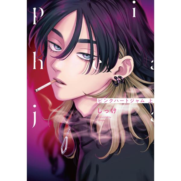 ※商品画像はイメージや仮デザインが含まれている場合があります。帯の有無など実際と異なる場合があります。著:しっけ出版社:ホーム社発売日:2022年06月シリーズ名等:EYES COMICSメロキスキーワード:ピンクハートジャム上しっけ 漫画...